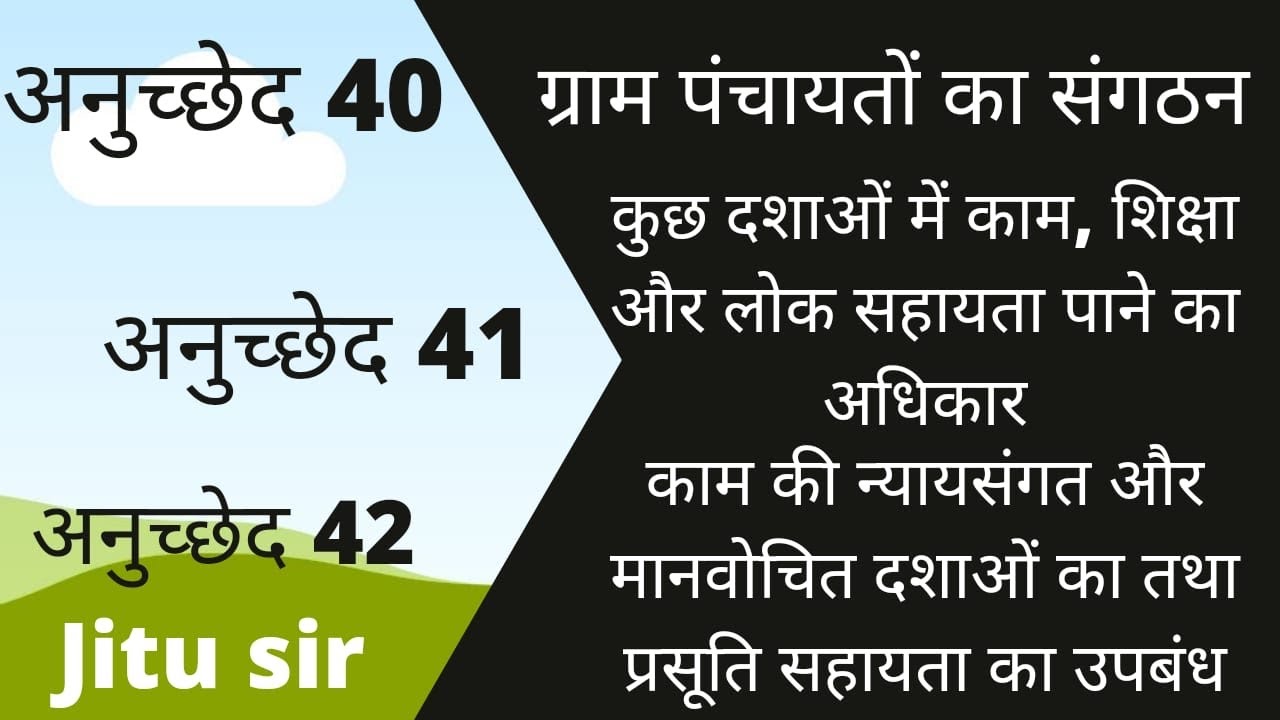 Article 40 41 42 ग्राम पंचायतों का गठन॥काम ,शिक्षा,लोकसहायता॥just ...