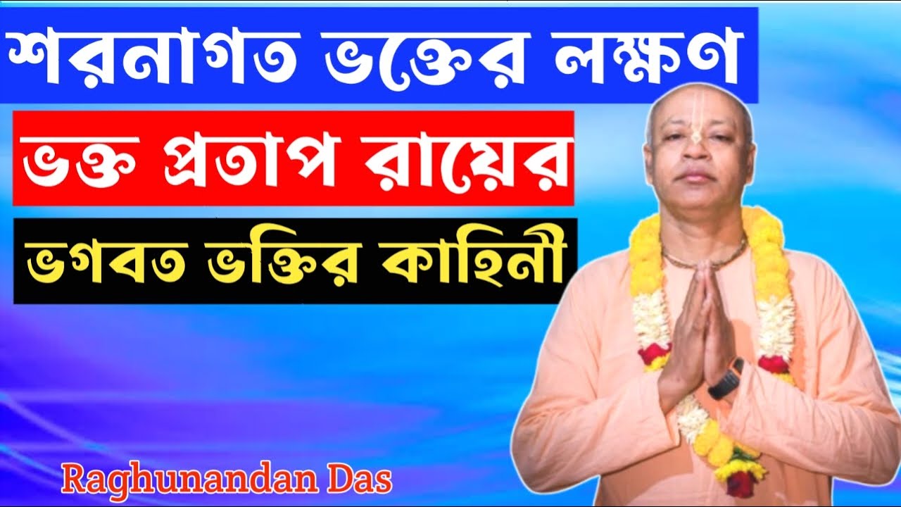ভক্ত প্রতাপ রায়ের ভগবত ভক্তির কাহিনী Raghunandan das bhagwat kotha ...