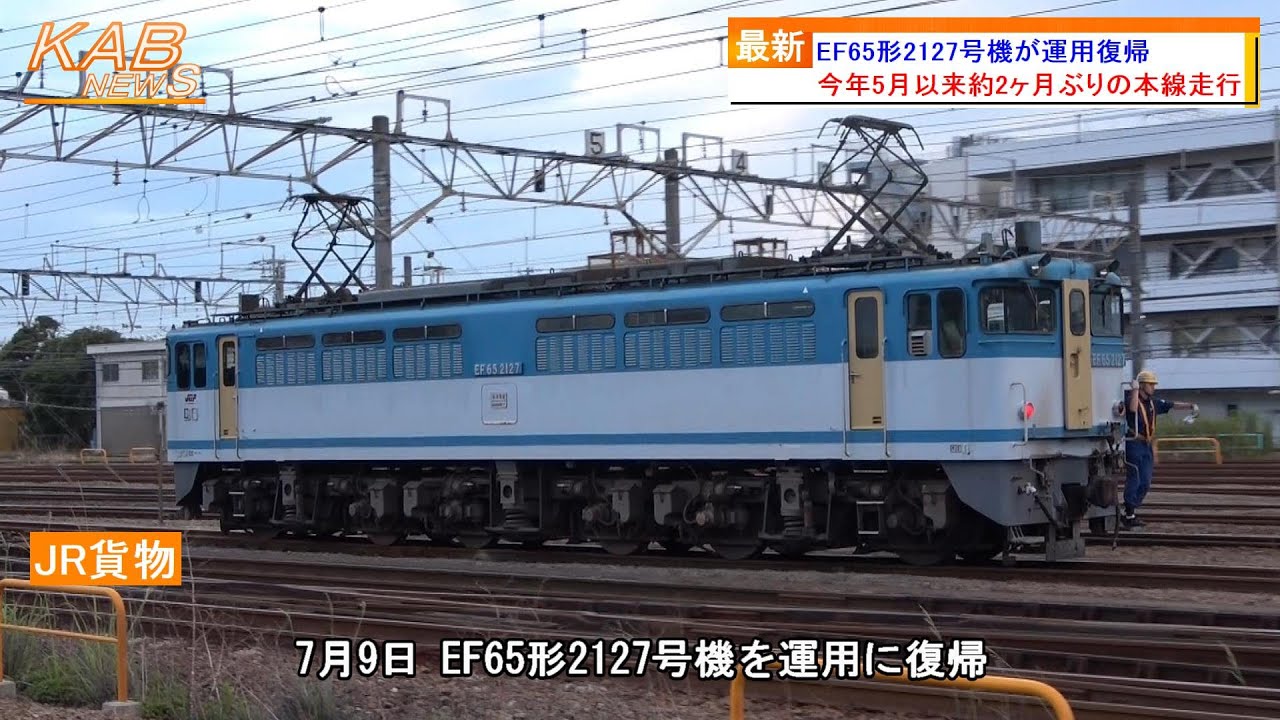 【カラシが約2ヶ月ぶりに運用入り】EF65形2127号機が運用復帰(2023年7月9日ニュース) - YouTube