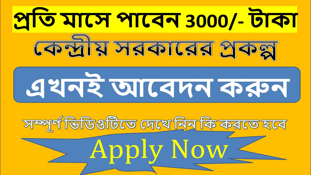 pmkmy 2023 মানধন যোজনা I Pradhan Mantri Shram Yogi Mandhan yojana apply online registration ...