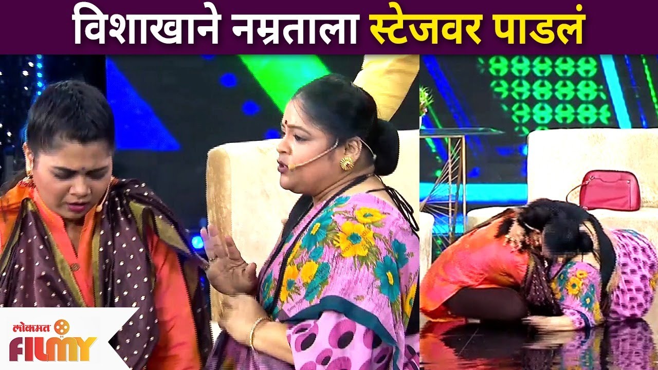 Maharashtrachi Hasya Jatra Cast Sumetra And Netra Comedy | विशाखाने ...