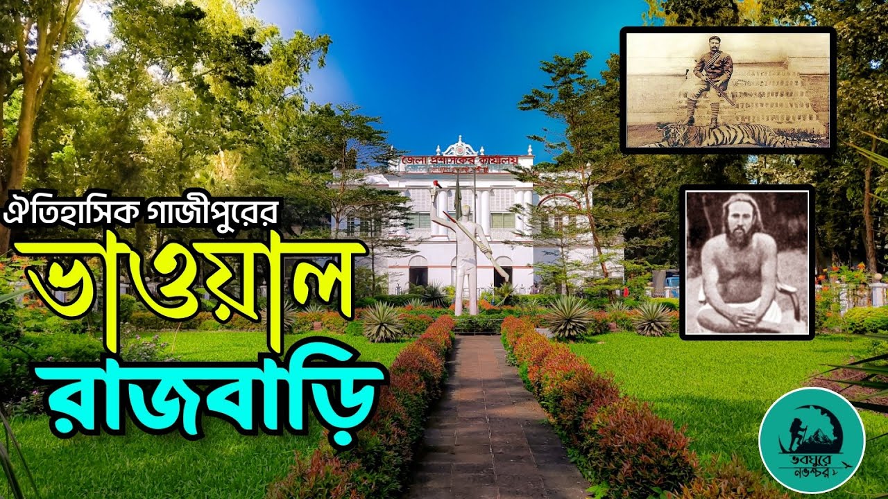 ভাওয়াল রাজবাড়ি | গাজীপুর | Vawal Rajbari | Gazipur | 2024. - YouTube