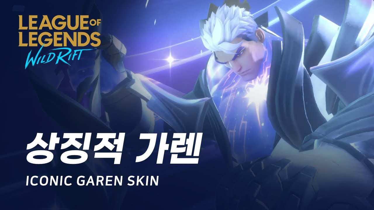 [와일드 리프트] 상징적 가렌 스킨 미리보기 | Iconic Garen Skin Spotlight - YouTube