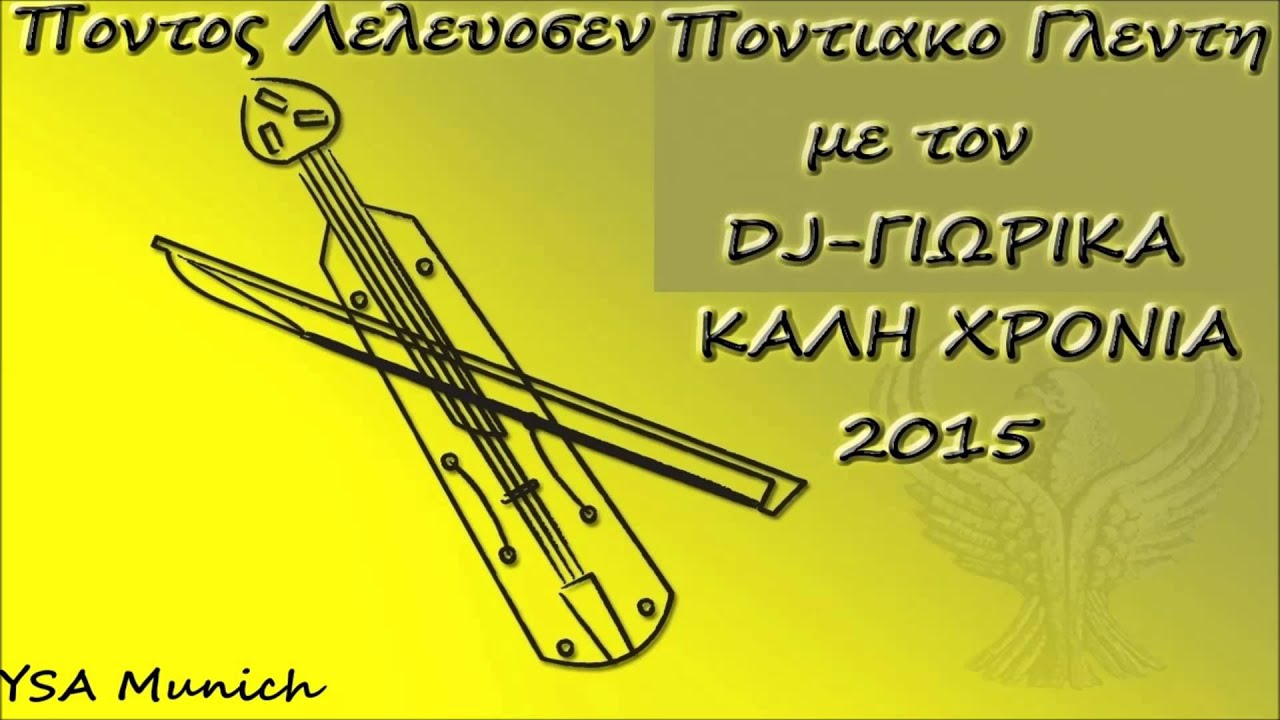 Pontiako Glenti ΠΟΝΤΙΑΚΟ ΓΛΕΝΤΙ ΜΕ ΤΟΝ Γιορικα - YouTube