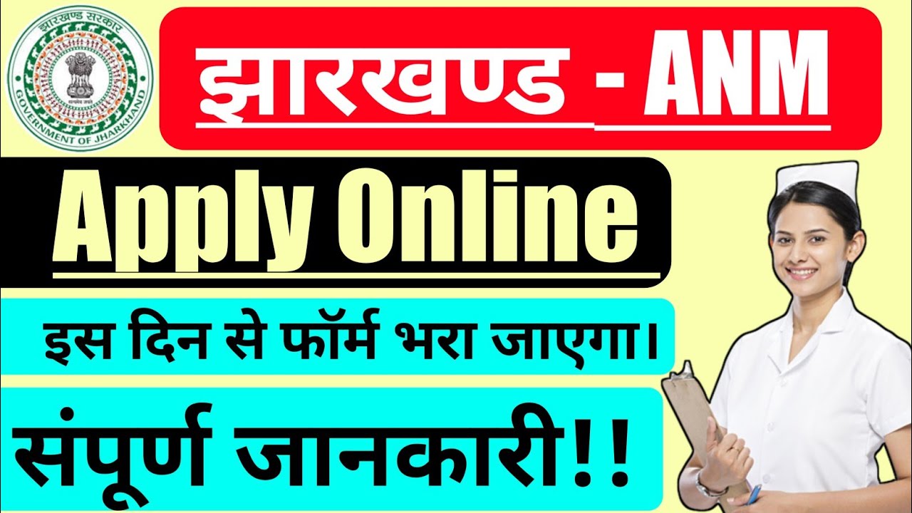 #jharkhand anm form apply date #jharkhand anm ka form kab se bhare ...