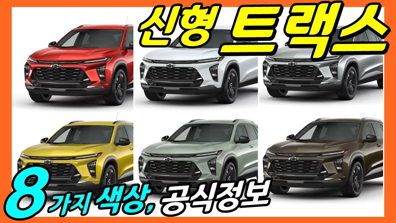 쉐보레 신형 트랙스 크로스오버 공식 정보 색상과 트림 차이점 Youtube