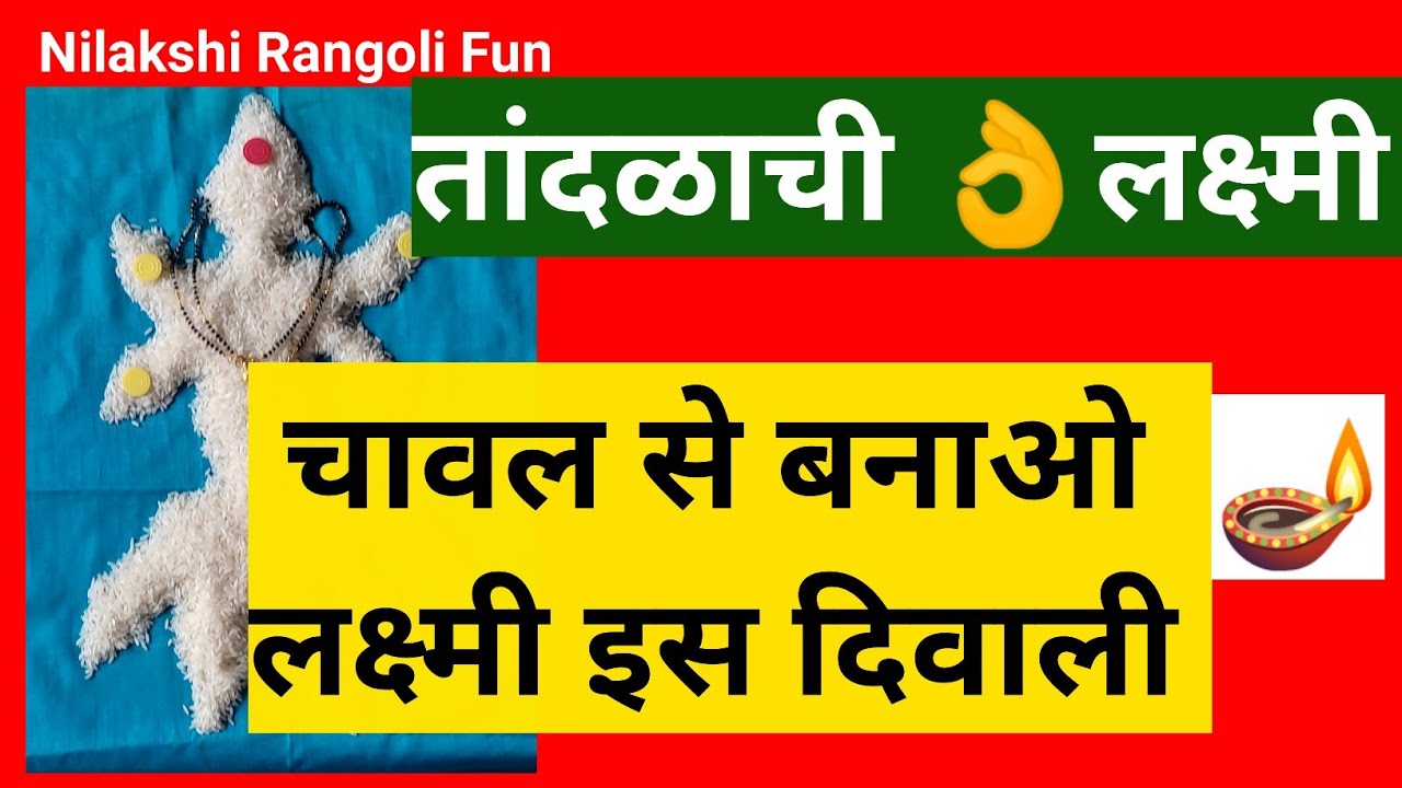 Diwali🪔 Rice Grain Lakshmi| Tandalachi lakshmi | तांदळाची लक्ष्मी # ...