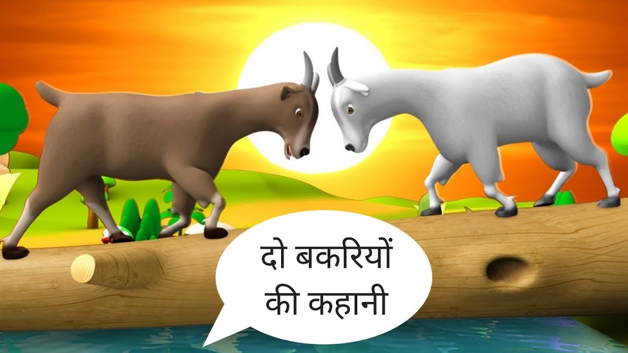 दो बकरियों की कहानी | The Two Goats Story In Hindi - YouTube