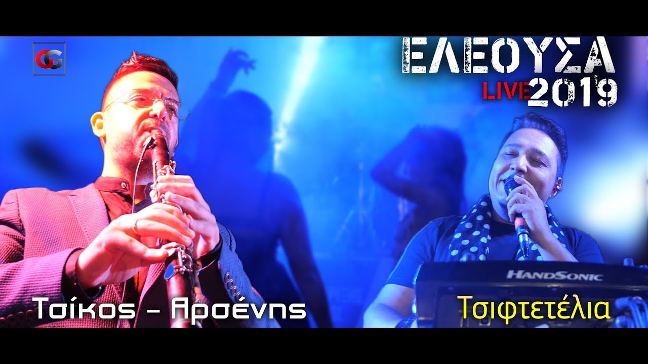 Τσίκος - Αρσένης |Τσιφτετέλια| Ελεούσα 2019 - YouTube