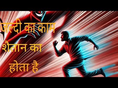 Jaldi ka kaam saitaan ka hota hai // the motivational video// - YouTube