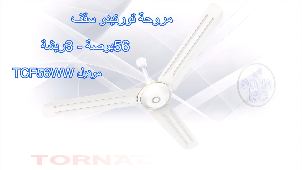 مروحة تورنيدو سقف 56 بوصة 3 ريشة موديل TCF56WW - YouTube