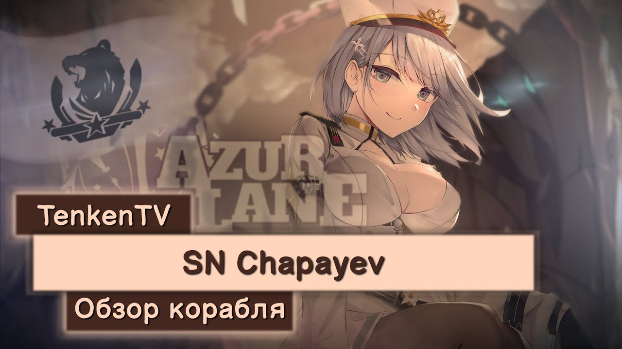 AZUR LANE / SN CHAPAYEV / БРАВАЯ КАВАЛЕРИСТКА НА TENKENTV - YouTube