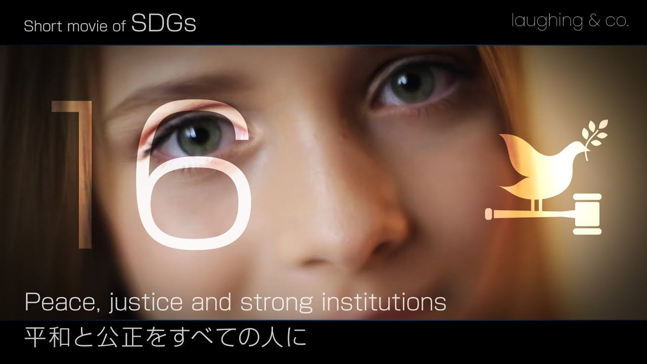 Sdgs Goal 16 平和と公正をすべての人に/peace Justice And Strong Institutions 平和