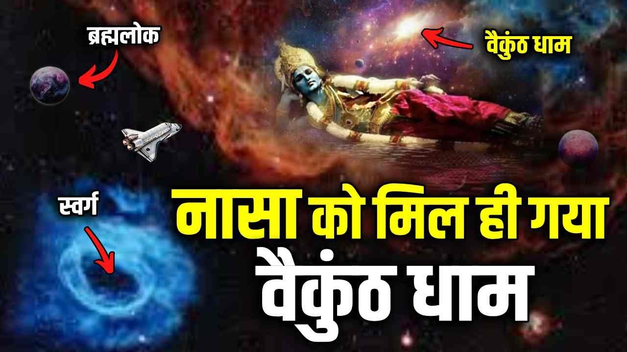 आखिरकार NASA ने खोज निकाला वैकुंठ धाम ? Where is Vaikuntha Dham ? Has ...