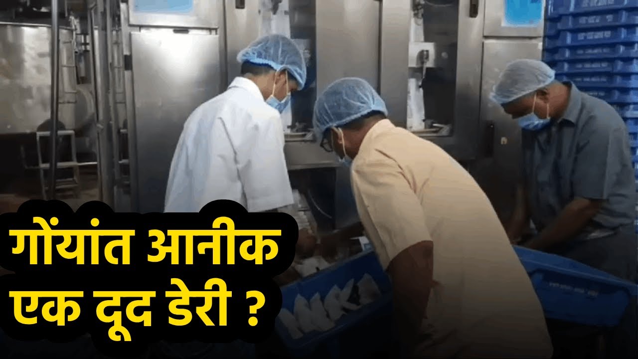 Usgao Set to Get New Goa Dairy Plant as CM Sawant Proposes Expansion ...