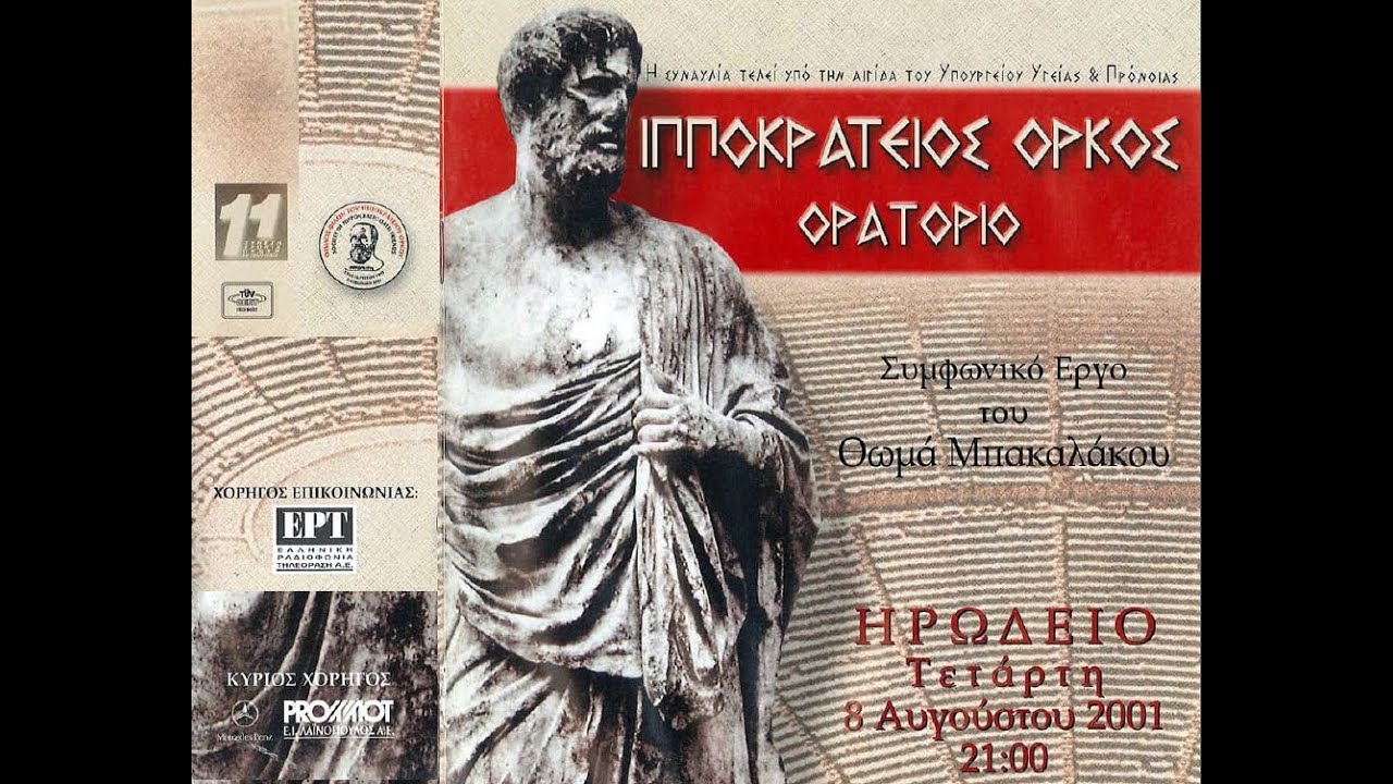 Θωμας Μπακαλακος - Ιπποκρατειος Ορκος (Ορατοριο) - YouTube