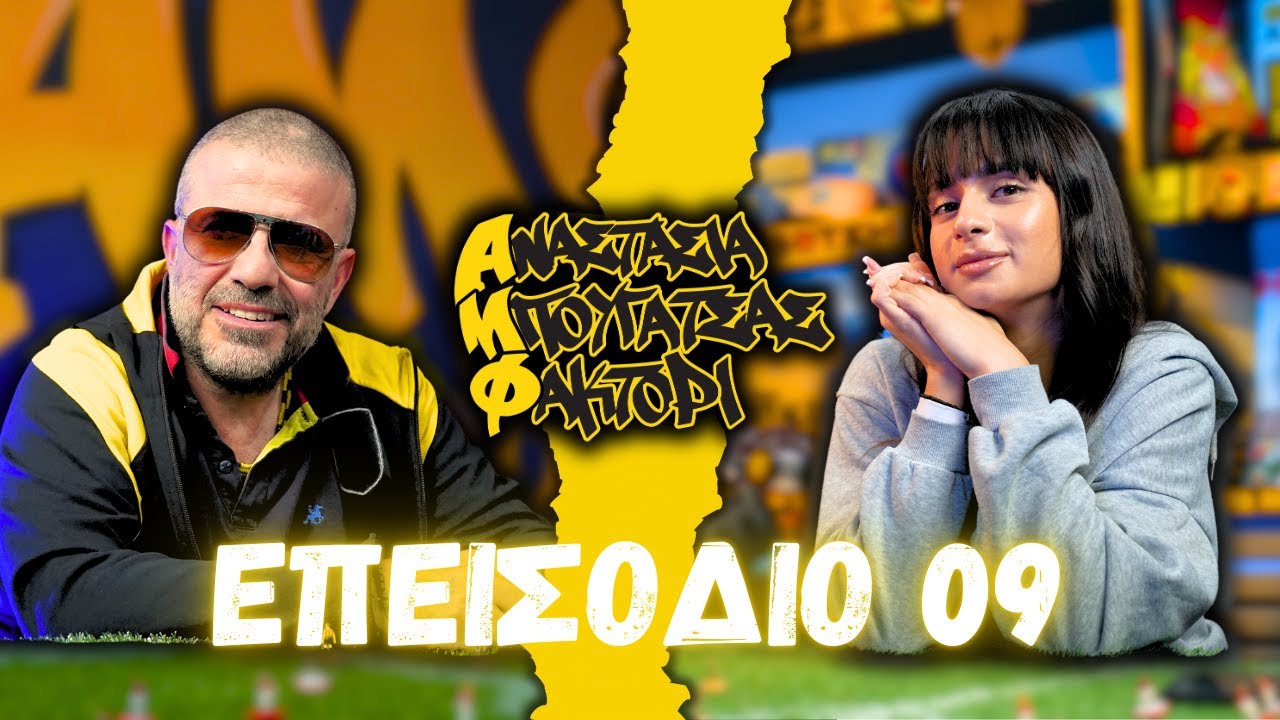 Στροφή στο πρωτάθλημα / Αναστασία Μπουγάτσας Φάκτορι #09 - YouTube