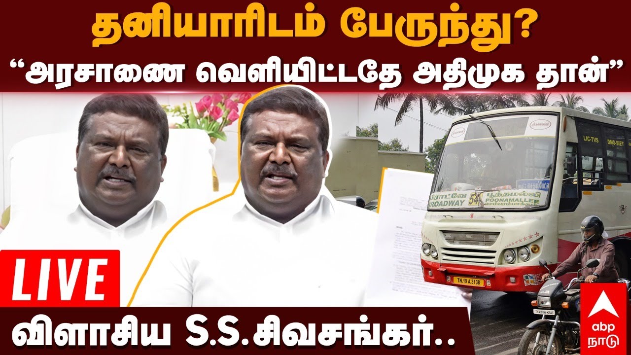 🔴 Live SS Sivasankar | தனியாரிடம் பேருந்து ”அரசாணை வெளியிட்டதே அதிமுக ...