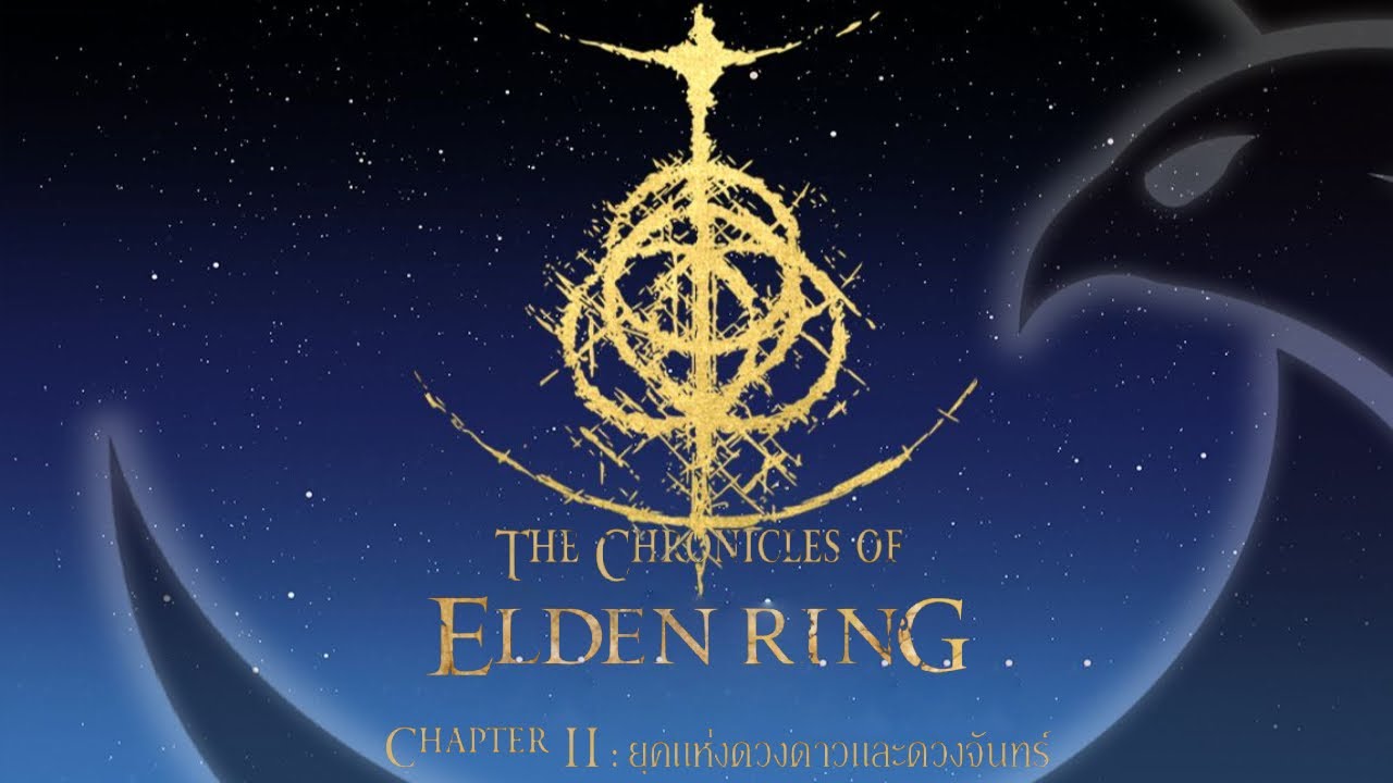 สารคดี The Chronicles of Elden Ring Chapter 2 : ยุคแห่งดวงดาวและดวงจันทร์ - YouTube