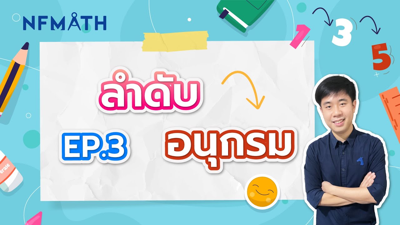 ลำดับและอนุกรม (EP3: ดอกเบี้ย/มูลค่าปัจจุบัน-อนาคต) DEK68 by พี่หมอแม็ค NFMATH - YouTube