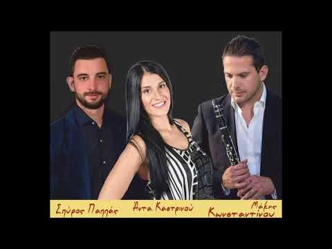 ΜΑΚΗΣ ΚΩΝΣΤΑΝΤΙΝΟΥ - ΣΠΥΡΟΣ ΠΑΠΠΑΣ - ΑΝΤΑ ΚΑΣΤΡΙΝΟΥ - ΕΡΩΤΕΥΤΙΚΑ - YouTube