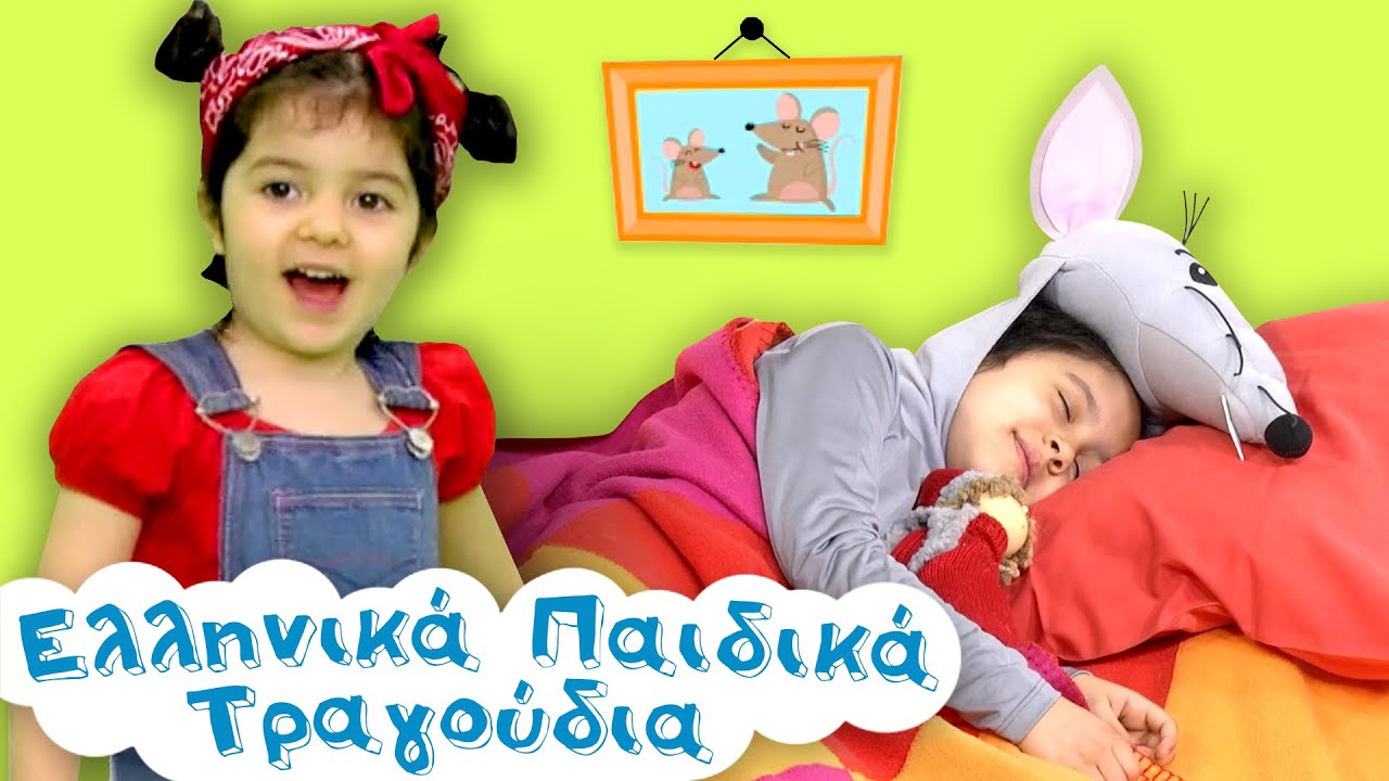 Καλημερούδια | Ελληνικά Παιδικά Τραγούδια - YouTube