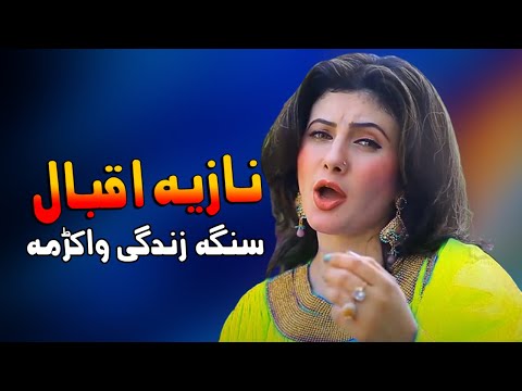Nazia Iqbal Pashto Songs 2022 | Sanga Zindagi Wakaram | Nazia Iqbal Songs |  2022 نازیہ اقبال