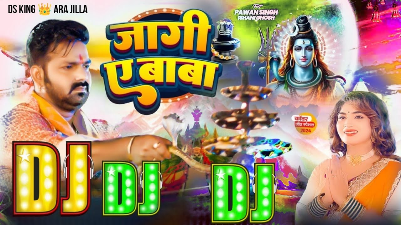 jaagi ae baba dj song | #Pawan Singh जागी ए बाबा | Bol Bam Song 2024 ...