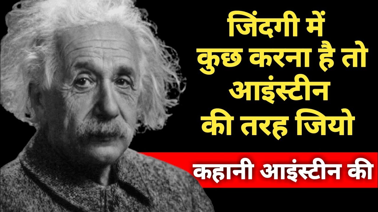 Albert einstein ki kahani in hindi | Motivational story | Albert einstein - YouTube