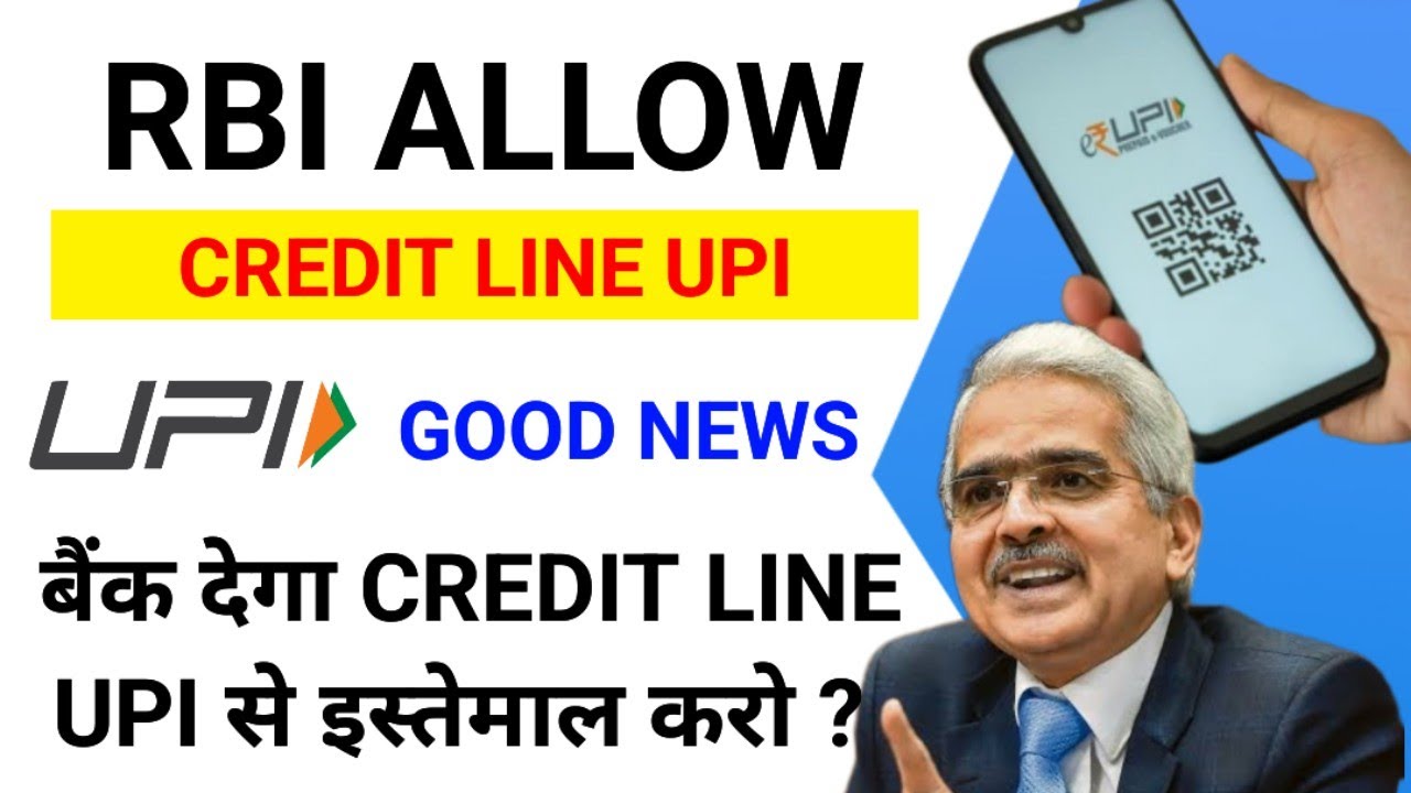 RBI ALLOW CREDIT LINE UPI | अब बैंक देगा CREDIT LINE 😍 - YouTube
