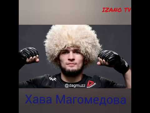Хава Магомедова Про чемпион Хабиб НурмагомедовНовинка