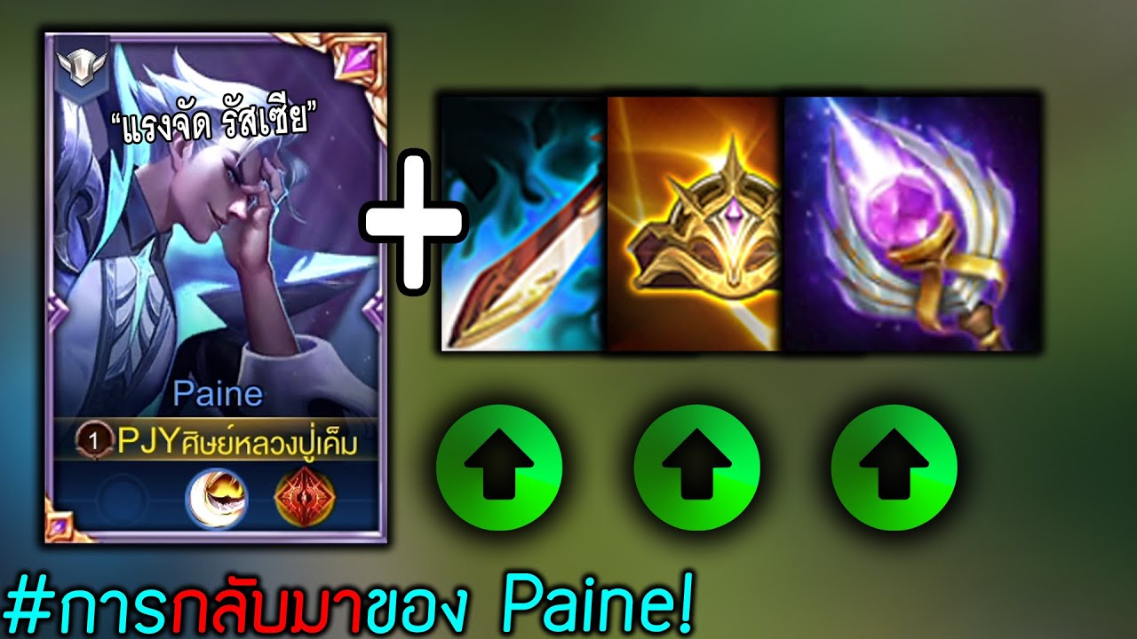 Rov: การกลับมาของPaine บัพสกิลแรงเว่อร์ - YouTube