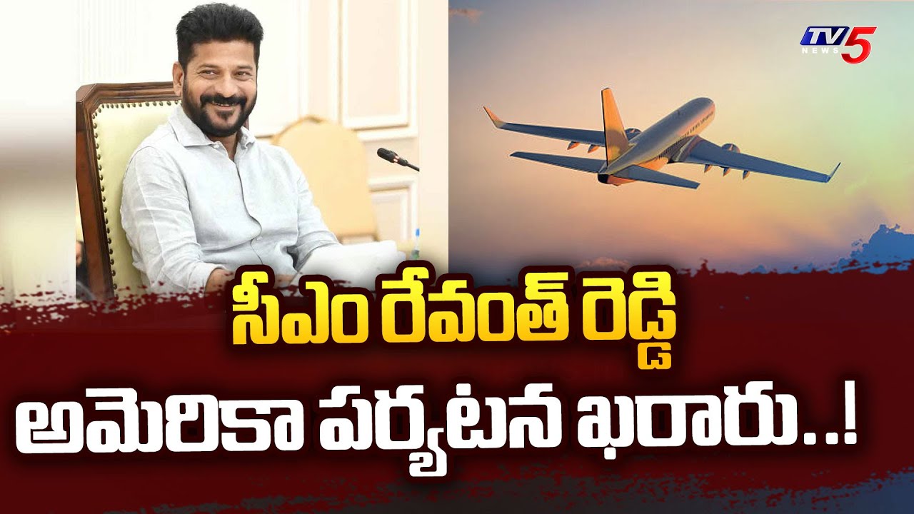 సీఎం రేవంత్ రెడ్డి అమెరికా పర్యటన ఖరారు..! CM Revanth Reddy To Visit ...