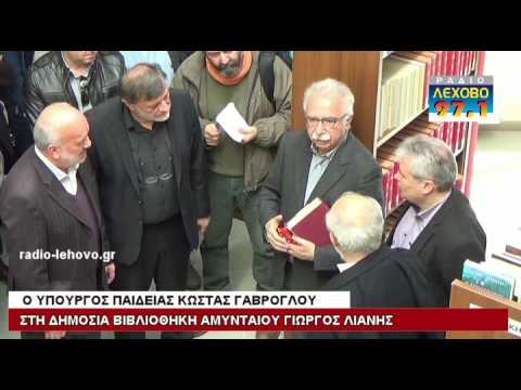 Ο ΥΠΟΥΡΓΟΣ ΠΑΙΔΕΙΑΣ ΚΩΣΤΑΣ ΓΑΒΡΟΓΛΟΥ ΣΤΗ ΔΗΜΟΣΙΑ ΒΙΒΛΙΟΘΗΚΗ ΑΜΥΝΤΑΙΟΥ ...