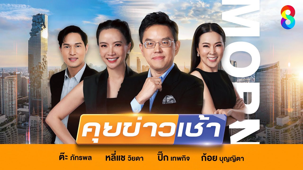 LIVE!! รายการ #คุยข่าวเช้าช่อง8 #เช้านี้ขยี้ข่าว วันที่ 24 พฤษภาคม 2568 ...