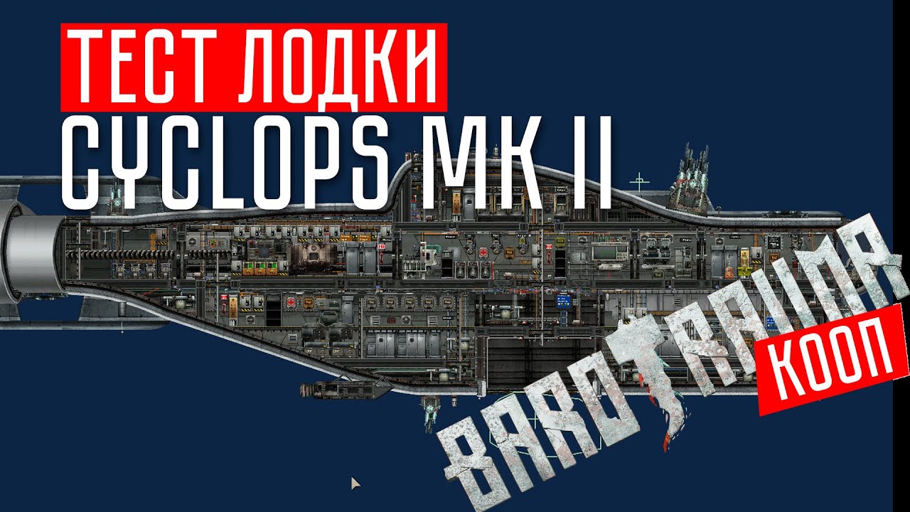 TEST ЛОДКИ CYCLOPS MK II ☢ Barotrauma прохождение (КООП.) - YouTube