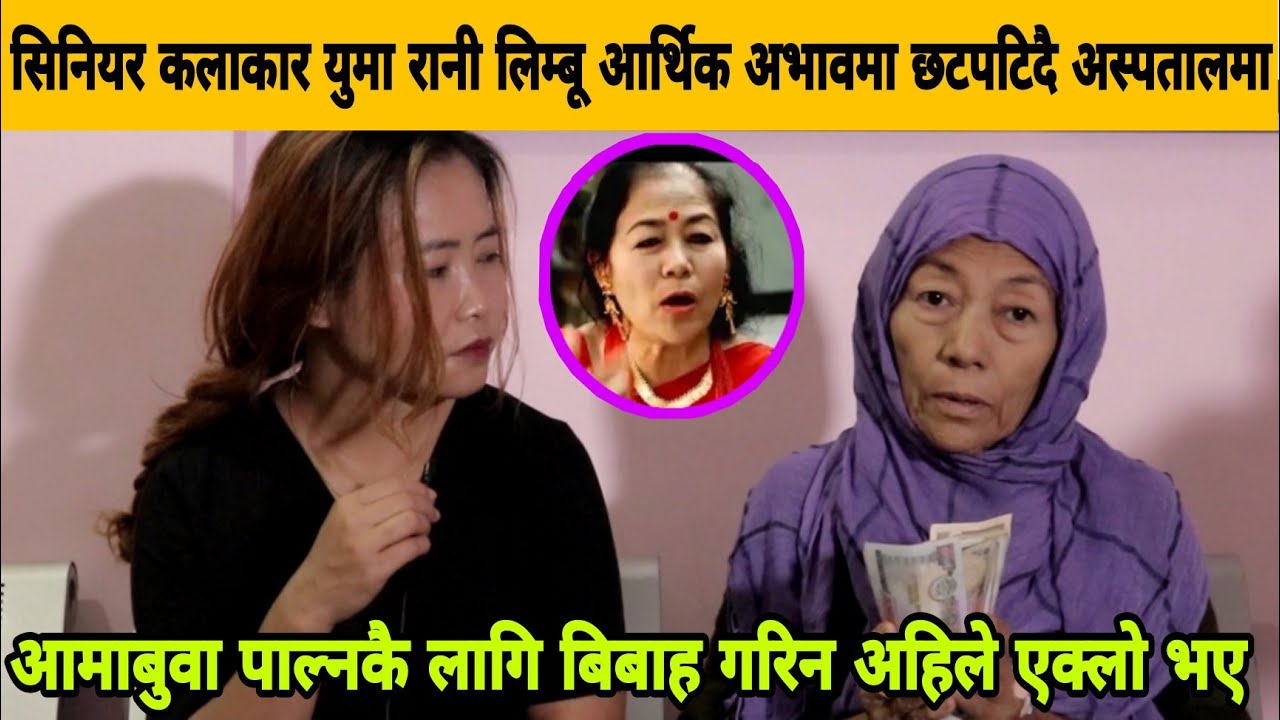 बाच्नको लागि अझ सहयोग गरिदिनु भन्दै कलाकार युमा रानीको बिलौना। Yuma ...