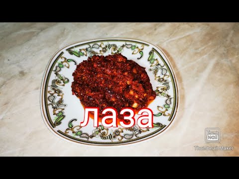 ЛАЗА🌶🌶🌶 острый, сочный, восточный Лаза (лазжан) - YouTube