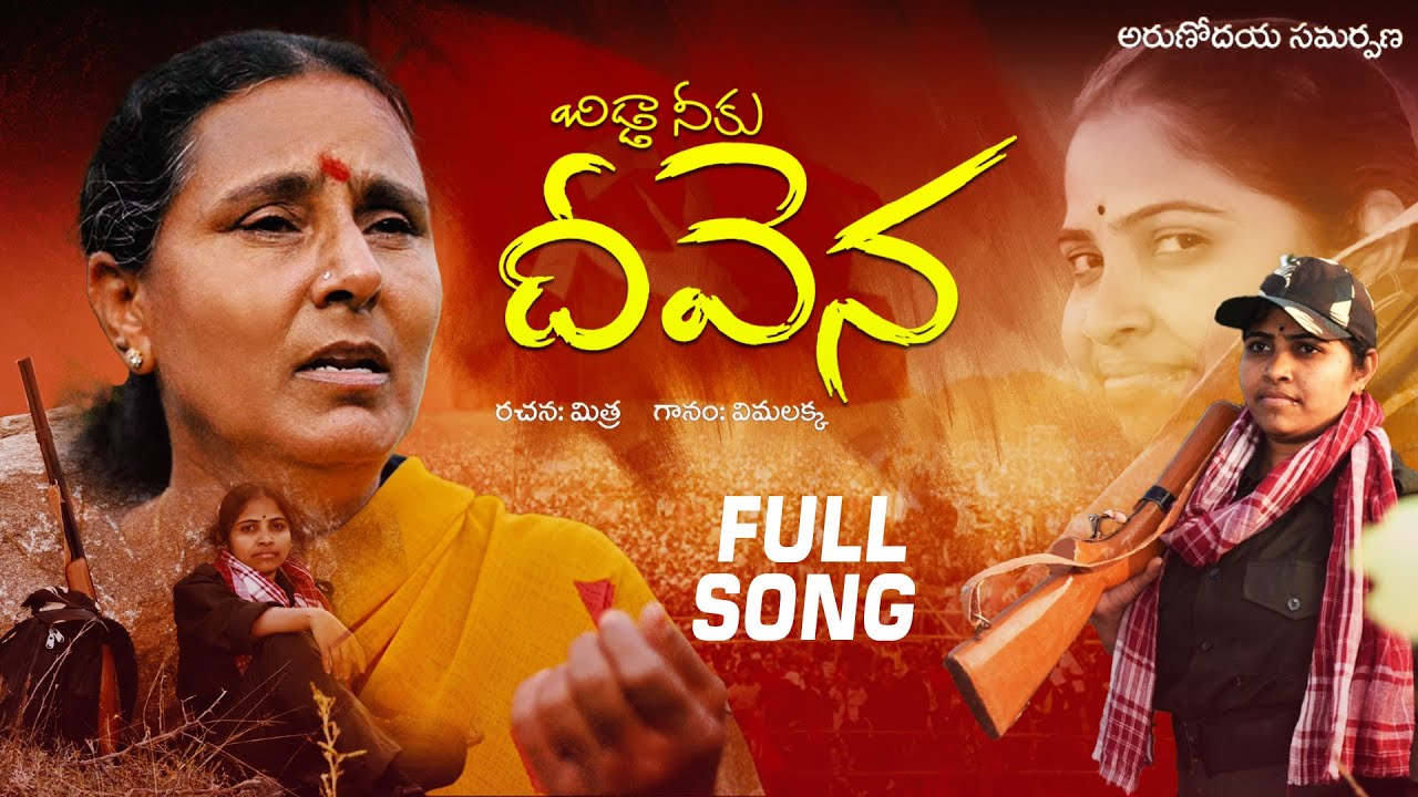 Bidda Neeku Deevena Latest Folk Song | Vimalakka Songs | Telangana Folk ...