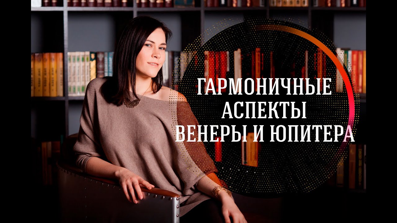Гармоничные аспекты Венеры и Юпитера Youtube
