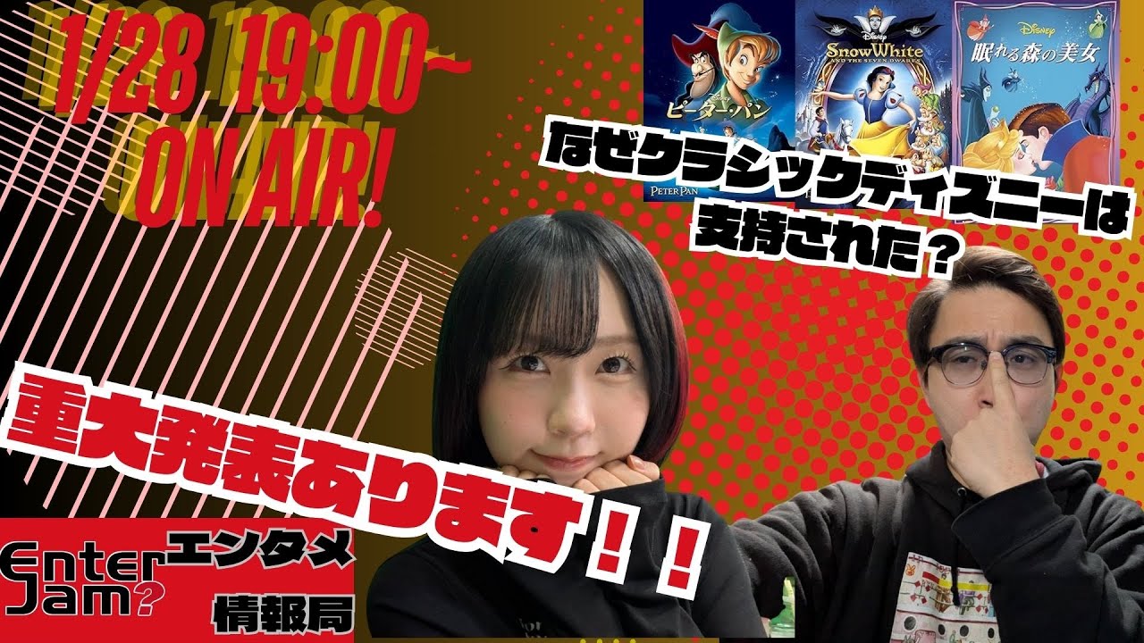 【エンタジャムPresents】 EnterJam? エンタメ情報局 第78回 クラシックディズニーはなぜ支持された！？ 番組に関する重大発表あります！ - YouTube