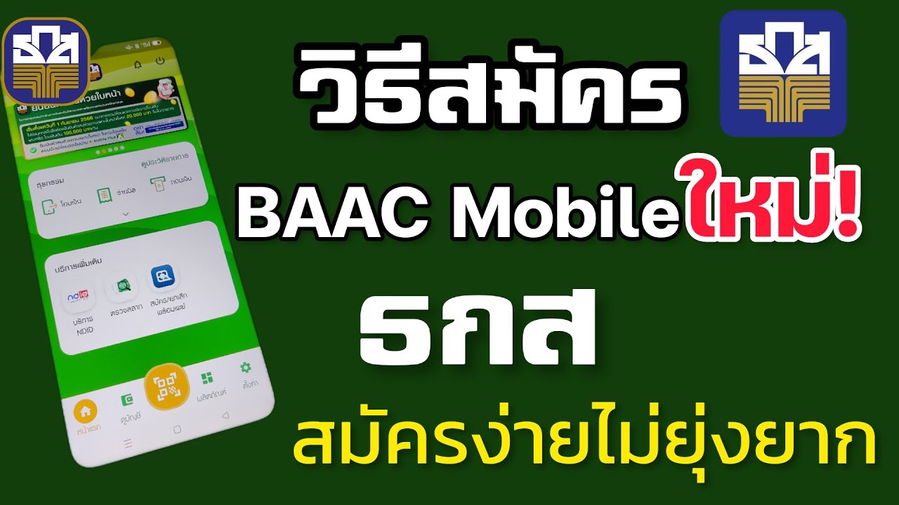 เปิดใช้งาน BAAC Mobile ธกส ไอคอนใหม่ - YouTube