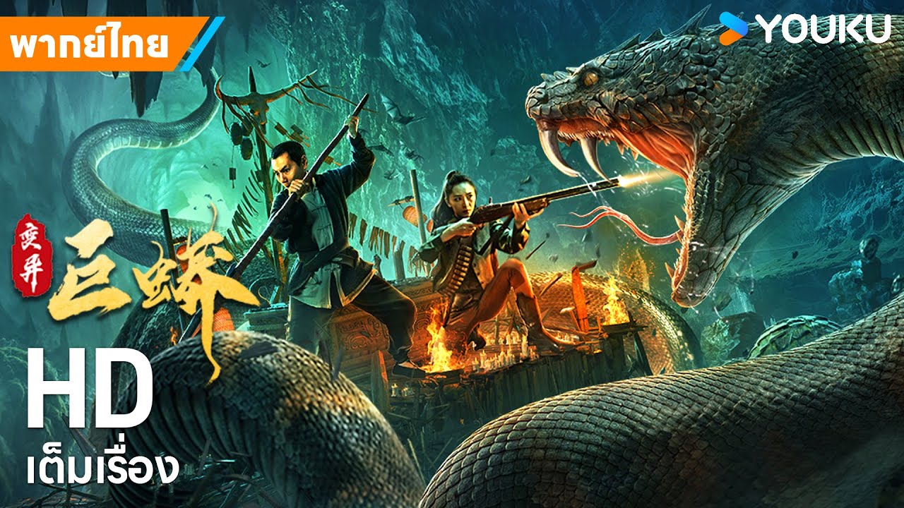 หนังพากย์ไทย🎬ล่าตายงูกลายพันธุ์ Mutant Python | หนังจีน/ดราม่า/ระทึกขวัญ | YOUKU ภาพยนตร์ - YouTube