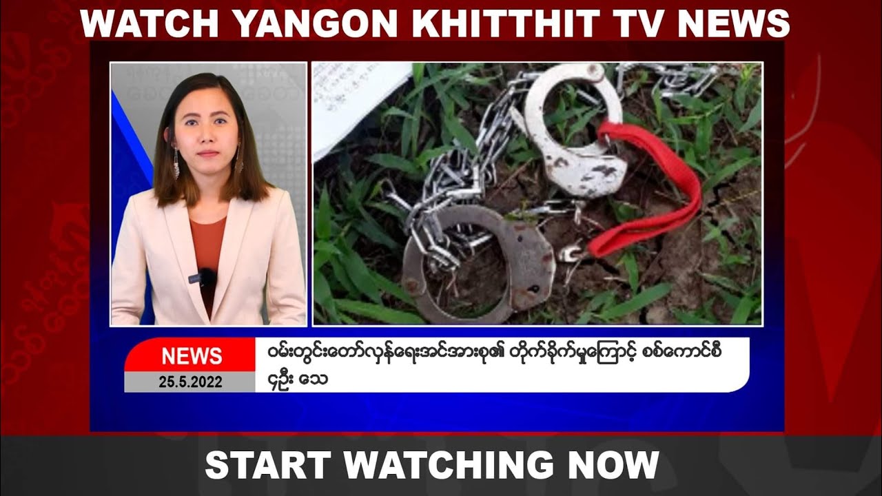 Khit Thit သတင်းဌာန၏ မေ ၂၅ ရက် မနက်ပိုင်း ရုပ်သံသတင်းအစီအစဉ် - YouTube