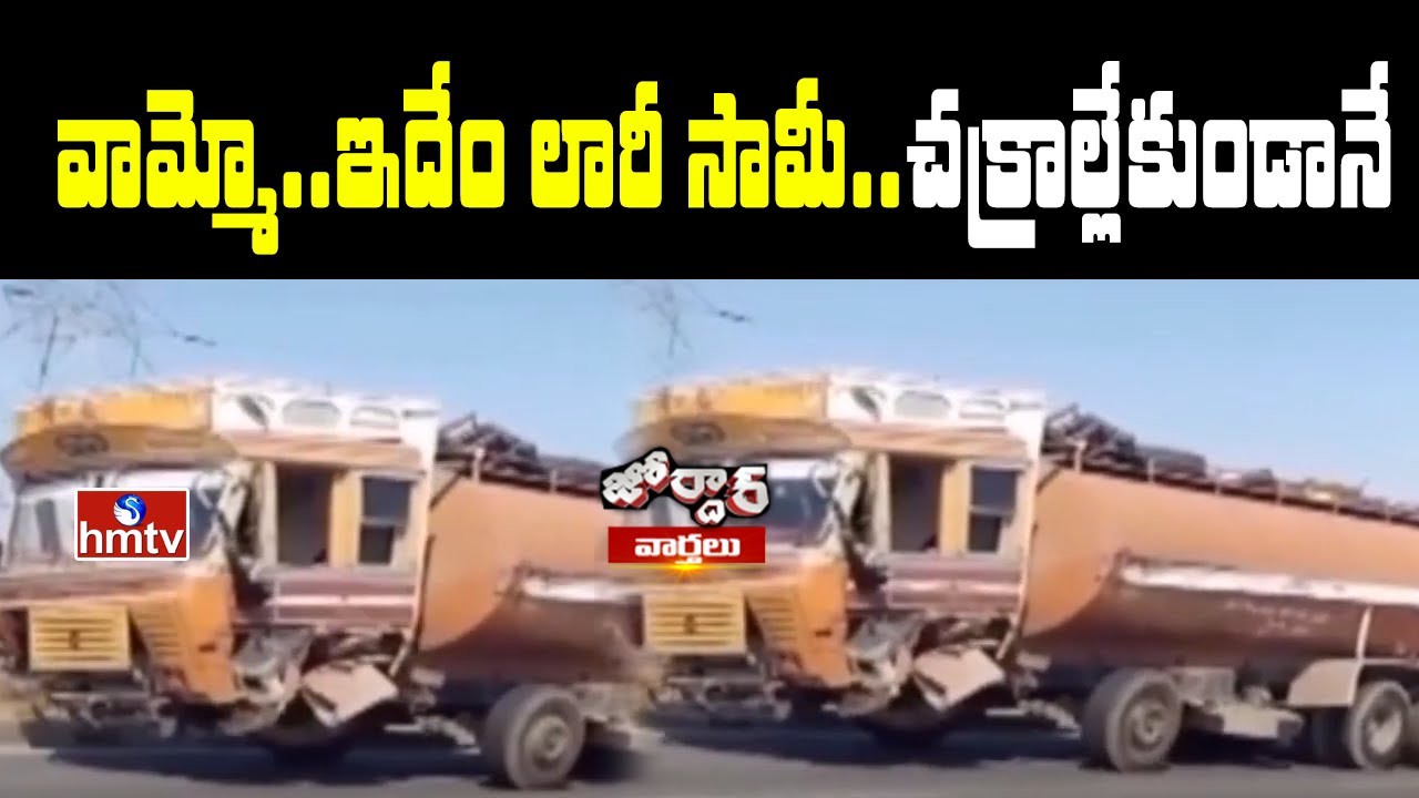వామ్మో..ఇదేం లారీ సామీ..చక్రాల్లేకుండానే | Lorry Without Front Wheels ...