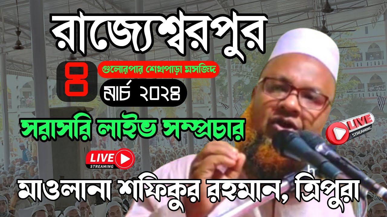 Moulana Sofikur Rahman Tripura Live Waz Rajyeswarpur Shekpara