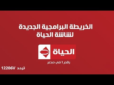 أصل الحياة عنوان | الخريطة البرامجية الجديدة لشاشة الحياة