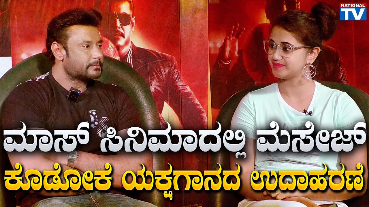 DBoss Interview : ಮಾಸ್ ಸಿನಿಮಾದಲ್ಲಿ ಮೆಸೇಜ್ ಕೊಡೋಕೆ ಯಕ್ಷಗಾನದ ಉದಾಹರಣೆ ...