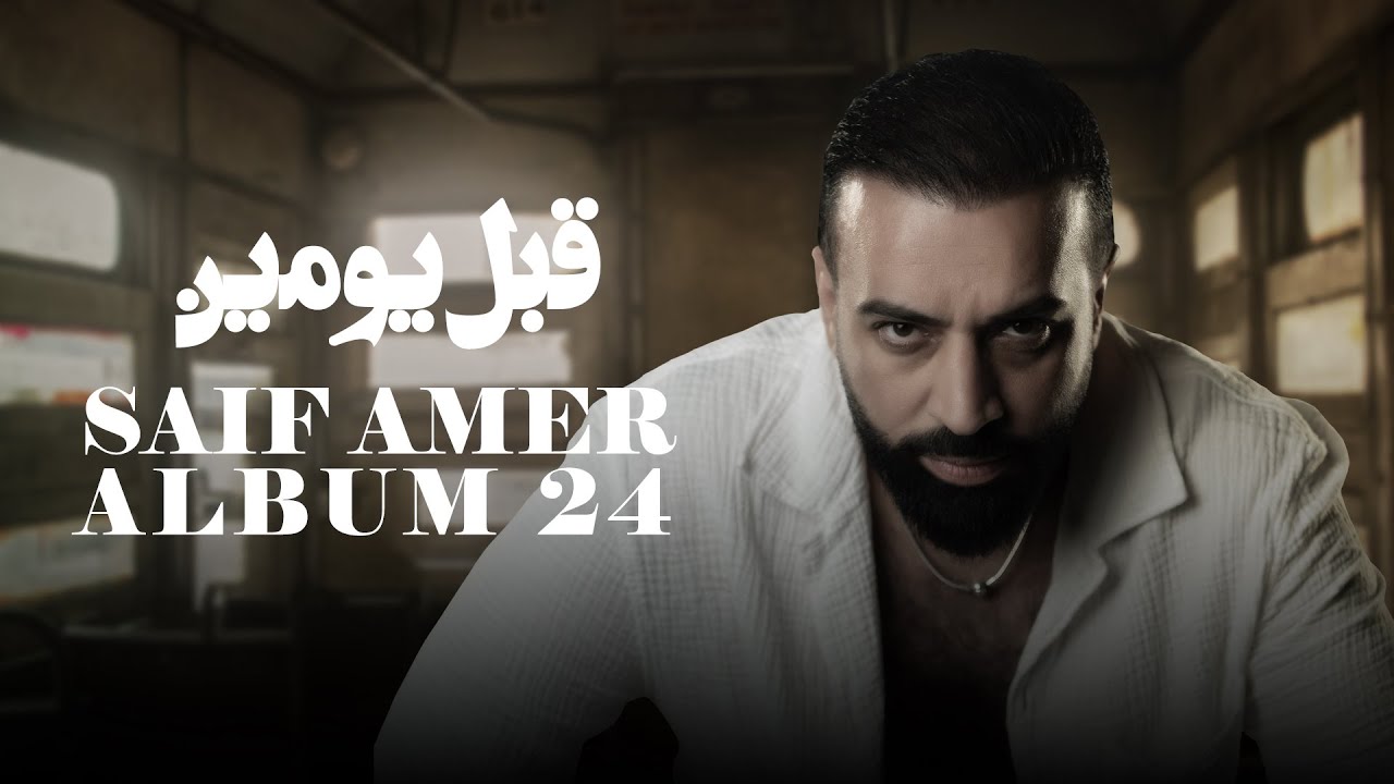سيف عامر - قبل يومين - Saif Amer - Kabel Youmen (ِ Album 24 ) - YouTube