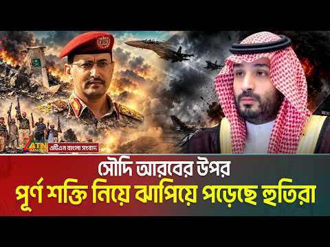 রাতভর সৌদি আরবের সাথে হু/তি বাহিনীর তুমুল ল-ড়া-ই , কে এগিয়ে আছে ?  Saudi Arab | ATN Bangla News